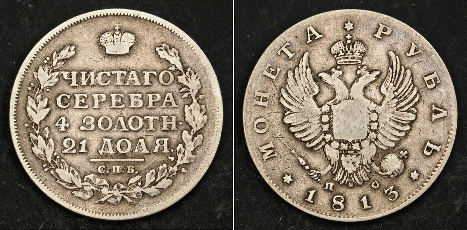 1813, Russia, Emperor Alexander I. Large Silver Ro ...